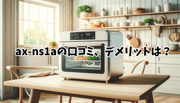 AX-NS1Aの口コミ・評判をレビュー！シャープ ヘルシオ ウォーターオーブンのデメリットとは？ | スマイル22