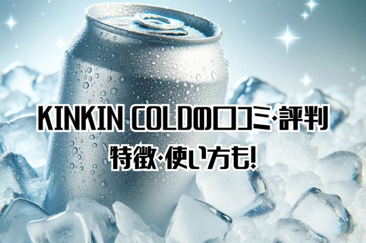 KINKIN COLD KDFW-002B 至高の缶クーラーの口コミ・評判！ 特徴と使い方も | スマイル22